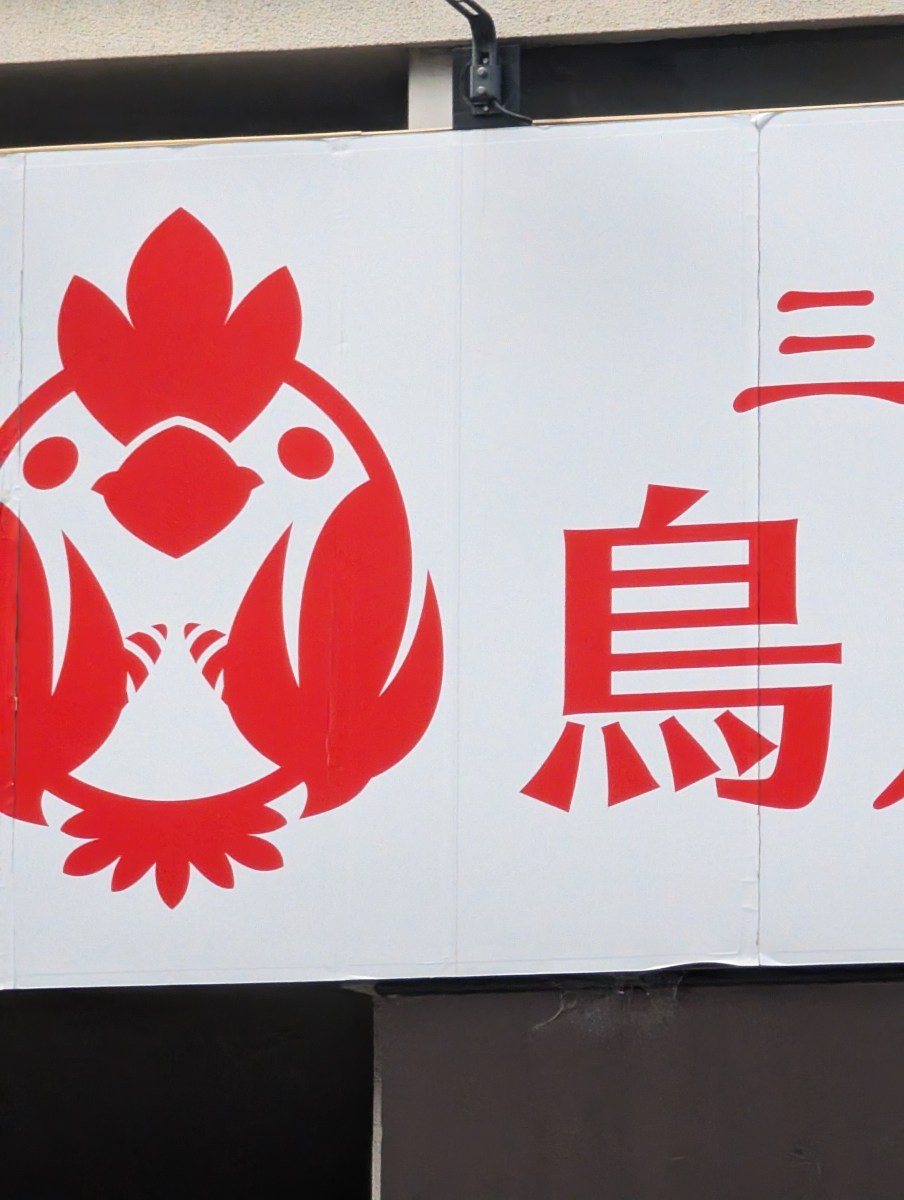 Weeknote 693 – Hakone & Kyoto – mmitII